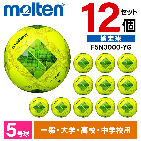 12個セット サッカーボール 5号球 ヴァンタッジオ3000 検定球 ライト