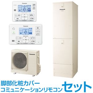 PANASONIC HE-J46KQS + コミュニケーションリモコン + 脚部化粧カバー(鋼板製) Jシリーズ [エコキュート フルオートタイプ 460L (4～7人用)] | 激安の新品 ...