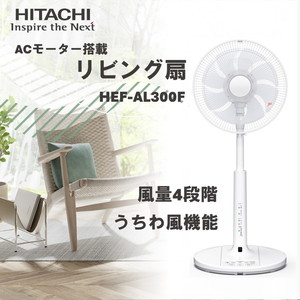 日立 HEF-AL300F うちわ風 [リビング扇風機 (リモコン付き)] | 激安の新品・型落ち・アウトレット 家電 通販 XPRICE - エクスプライス (旧 PREMOA - プレモア)