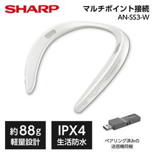 SHARP AN-SS3-W ホワイト AQUOSサウンドパートナー [ウェアラブルネックスピーカー] | 激安の新品・型落ち・アウトレット 家電 通販 XPRICE - エクスプライス (旧 ...