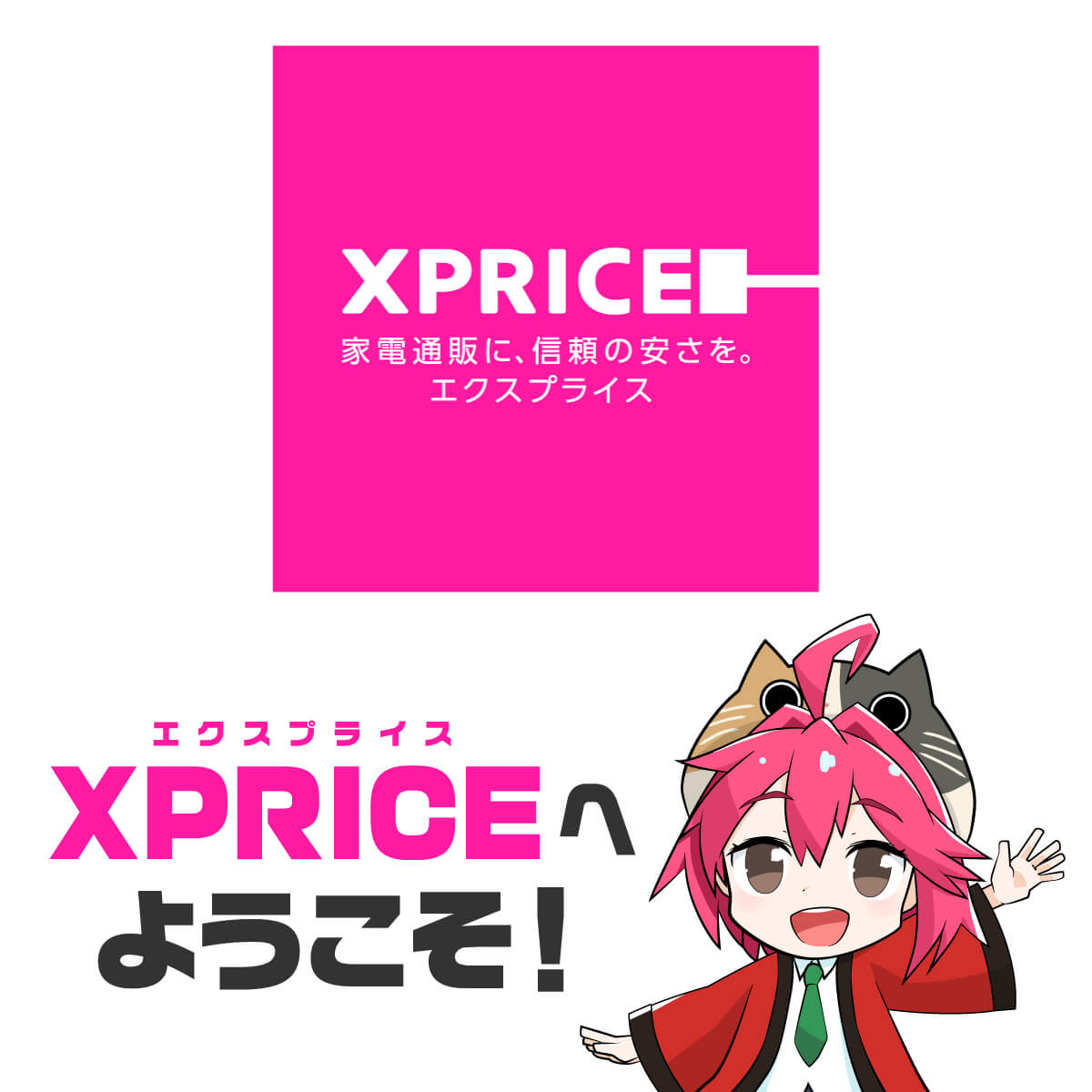 SNSからお越しの皆さま！家電通販のXPRICEへようこそ！ | 激安の新品・型落ち・アウトレット 家電 通販 XPRICE - エクス ...