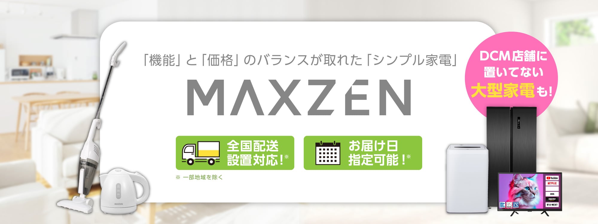 【MAXZENの家電】DCM店舗に置いていない大型家電も多数！ | 激安の新品・型落ち・アウトレット 家電 通販 XPRICE - エクスプライス (旧 PREMOA - プレモア)