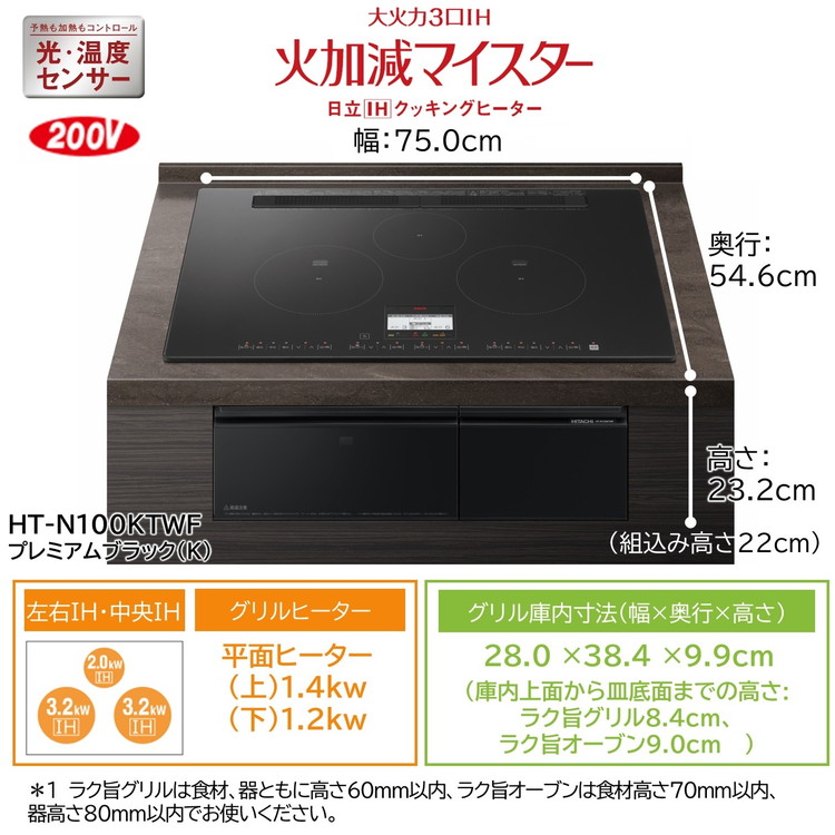 日立 HT-N100KTWF K プレミアムブラック 火加減マイスター N100Tシリーズ [ビルトインIHクッキングヒーター(75cm幅・IH3口・単相200V)] | 激安の新品・型落ち ...