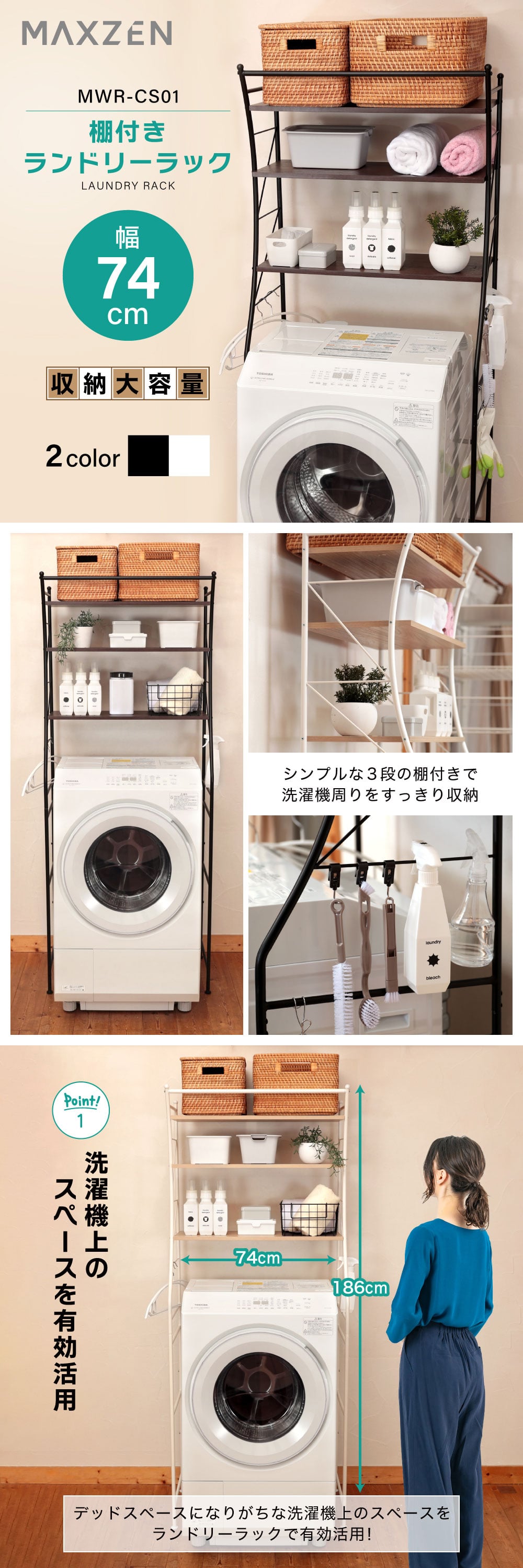 MAXZEN MWR-CS01-BK ブラック 棚付きランドリーラック | 激安の新品・型落ち・アウトレット 家電 通販 XPRICE - エクスプライス (旧 PREMOA - プレモア)