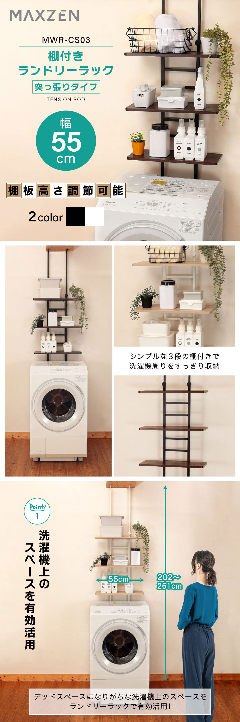 MAXZEN MWR-CS03-BK ブラック 棚付きランドリーラック | 激安の新品・型落ち・アウトレット 家電 通販 XPRICE - エクスプライス (旧 PREMOA - プレモア)