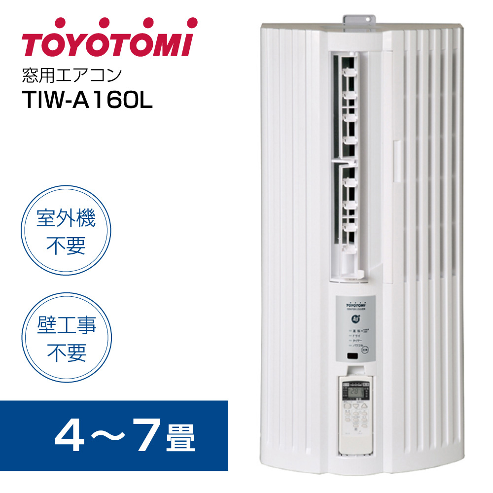 TOYOTOMI TIW-A160L ホワイト [窓用ルームエアコン] | 激安の新品・型落ち・アウトレット 家電 通販 XPRICE - エクスプライス (旧 PREMOA - プレモア)