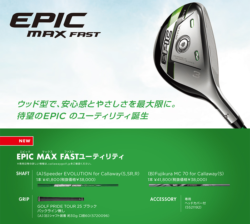 【日本正規品】 キャロウェイ EPIC MAX FAST (エピックマックスファスト) ユーティリティ 2021年モデル Speeder EVOLUTION for Callaway カーボン ...